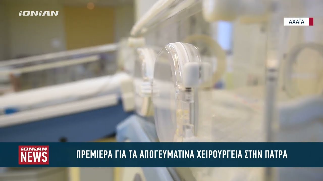 "Ωρα μηδέν" για τα απογευματινα χειρουργεία στην Πάτρα - Ionian TV