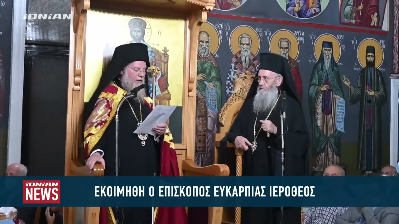 Εκοιμήθη ο Επίσκοπος Ευκαρπίας Ιερόθεος - Ionian TV