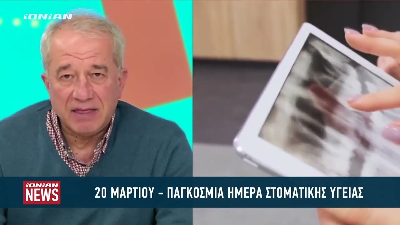 20 Μαρτίου - Παγκόσμια ημέρα στοματικής υγείας - Ionian TV