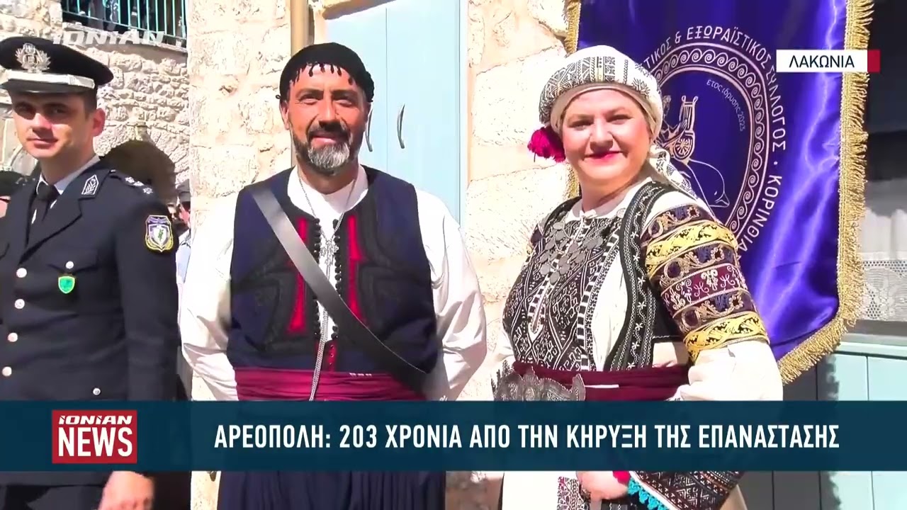 203 χρόνια από την κήρυξη της ελληνικής επανάστασης στην Μάνη - Ionian TV