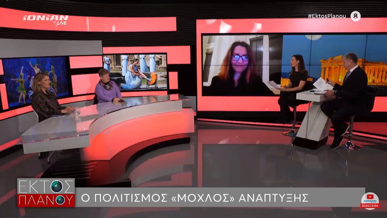 Εκτός Πλάνου | Ο πολιτισμός «μοχλός» ανάπτυξης - Ionian TV