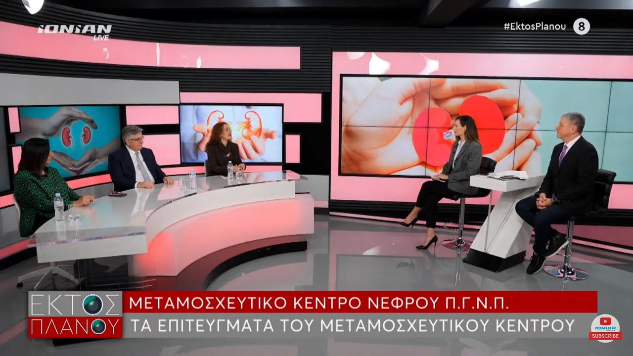 Εκτός Πλάνου | Μεταμοσχευτικό κέντρο νεφρού Π.Γ.Ν.Π. - Ionian TV