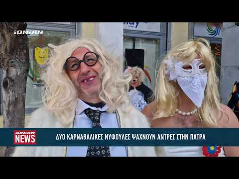 Η π-Αναής και η θαν-Άση ψάχνουν γαμπρούς στην καρναβαλική Πάτρα - Ionian TV