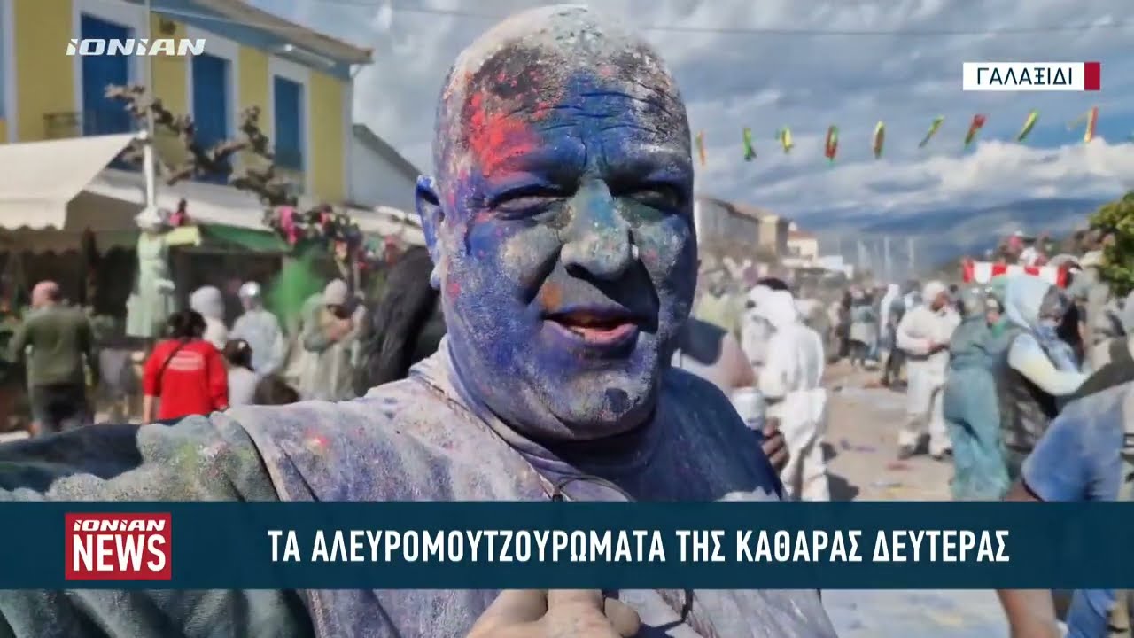 Αλευρομουτζουρώματα στο Γαλαξίδι με τόνους αλεύρι και φούμο! - Ionian TV