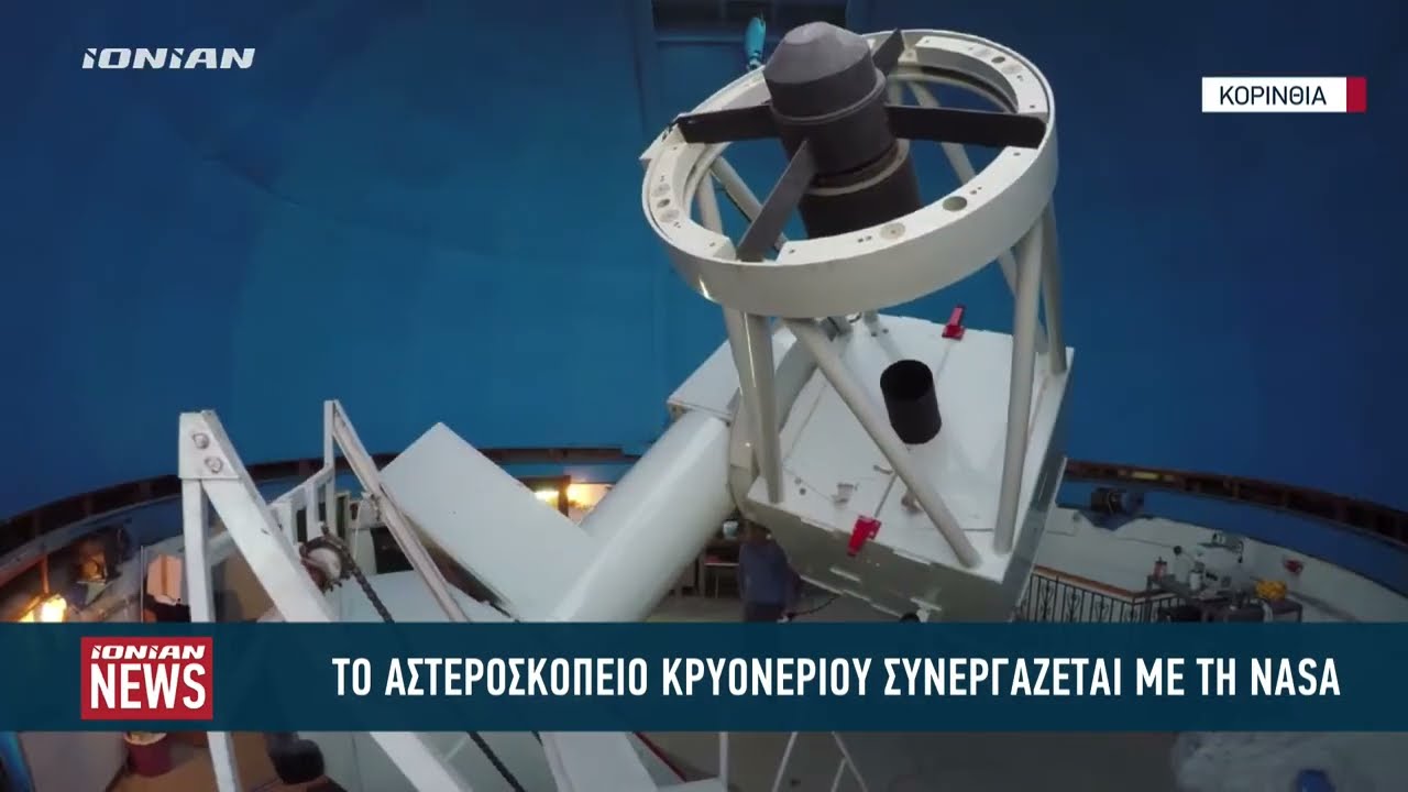 Το αστεροσκοπείο Κρυονερίου συνεργάζεται με την ΝΑSA - Ionian TV