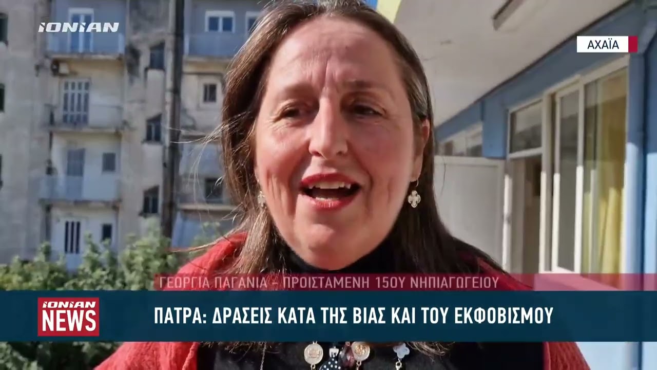 Δράσεις κατά της βίας και του εκφοβισμού - Ionian TV