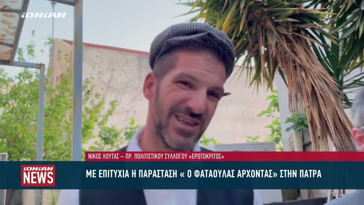 Με επιτυχία η παράσταση «Ο Φαταούλας άρχοντας» στην Πάτρα - Ionian TV