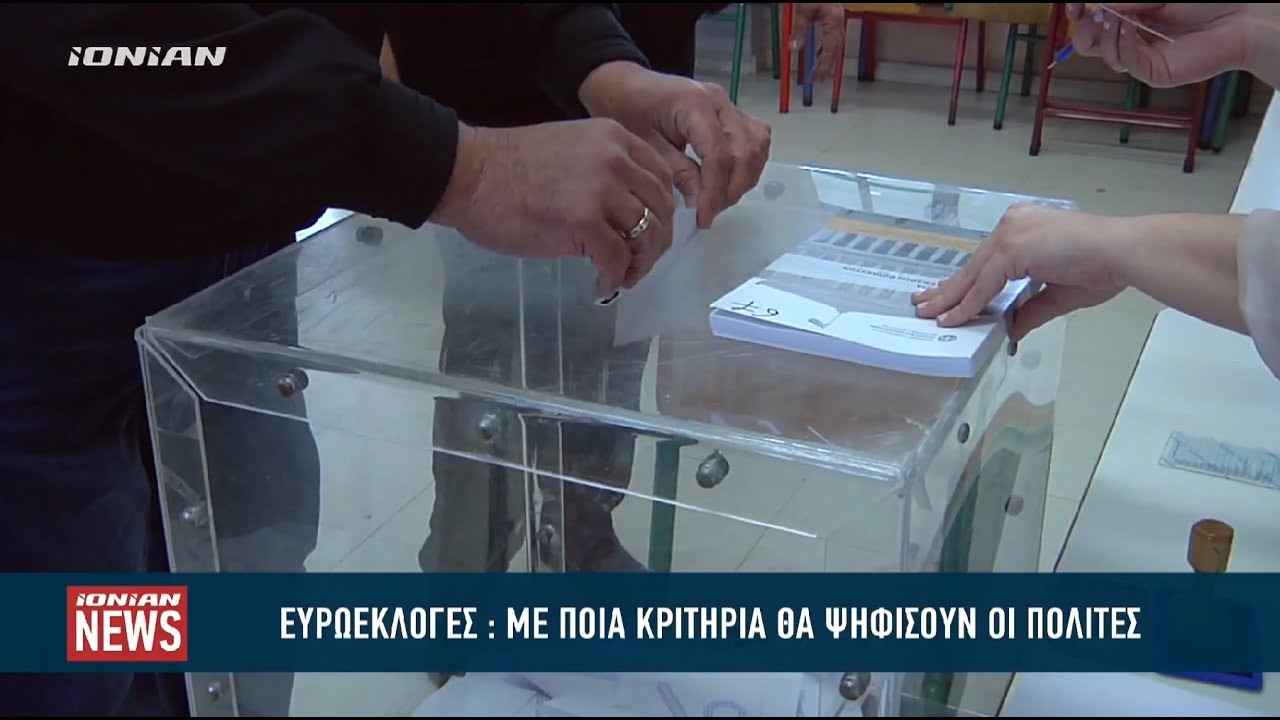 Σε ρυθμούς ευρωεκλογών τα κόμματα - Με ποια κριτήρια θα ψηφίσουν οι ...