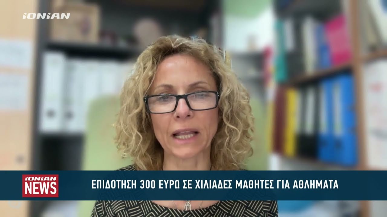 Πως οι μαθητές Γυμνασίου θα αποκτήσουν 300 ευρώ για να αθληθούν - Ionian TV