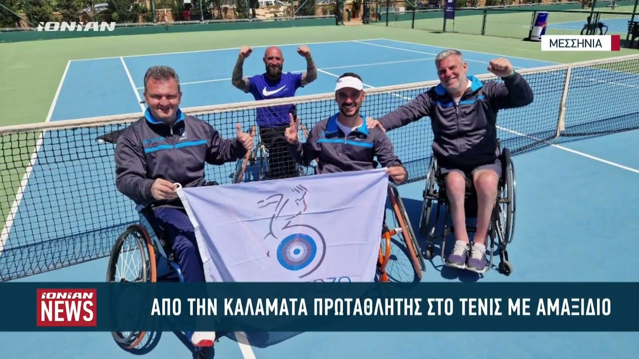 Πρωταθλητής στο τένις με αμαξίδιο ο Καλαματιανός Γ. Λαζαρίδης - Ionian TV