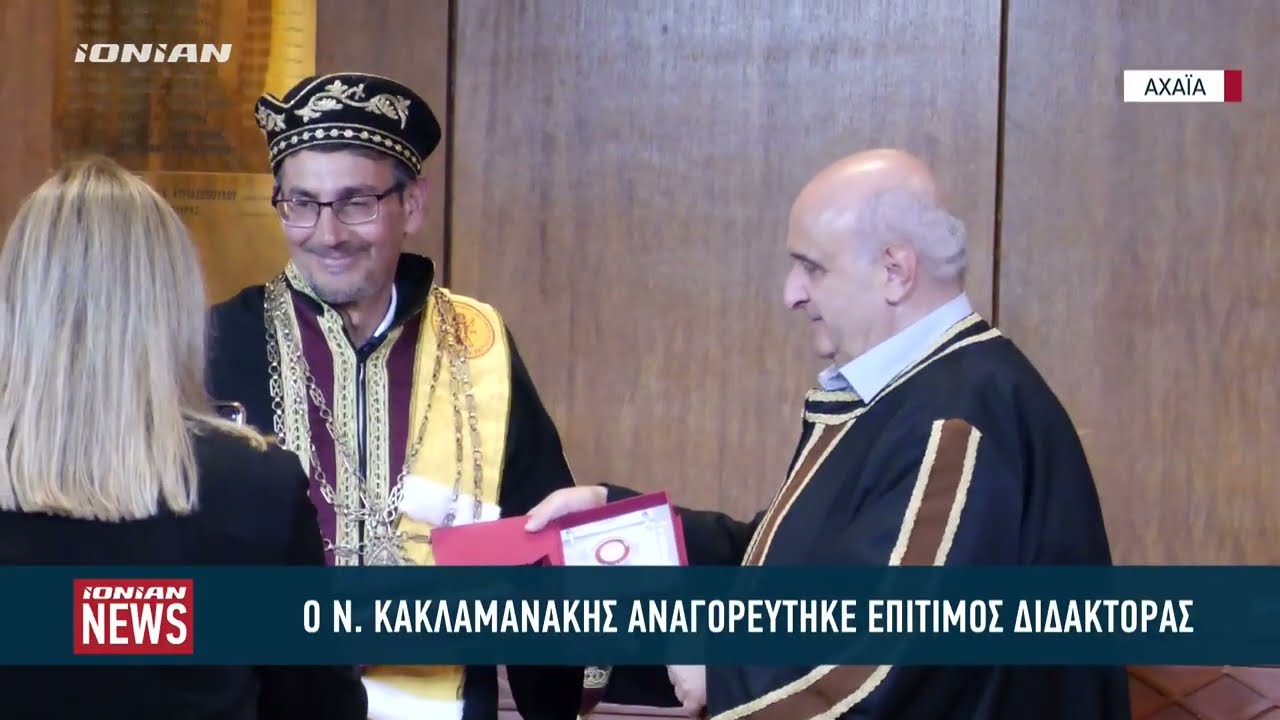 Επίτιμος διδάκτορας του Πανεπιστημίου Πατρών ο Νίκος Κακλαμανάκης ...