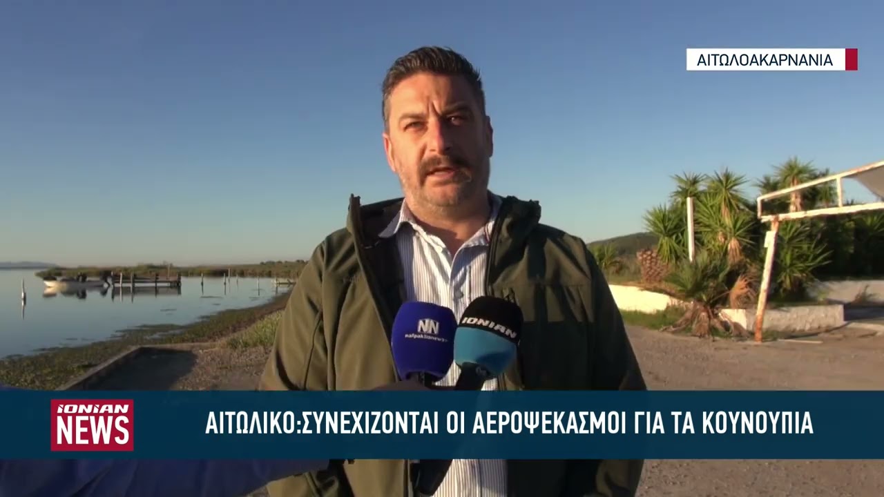 Αεροψεκασμοί για τα κουνούπια στην λιμνοθάλασσα Μεσολογγίου & Αιτωλικού ...