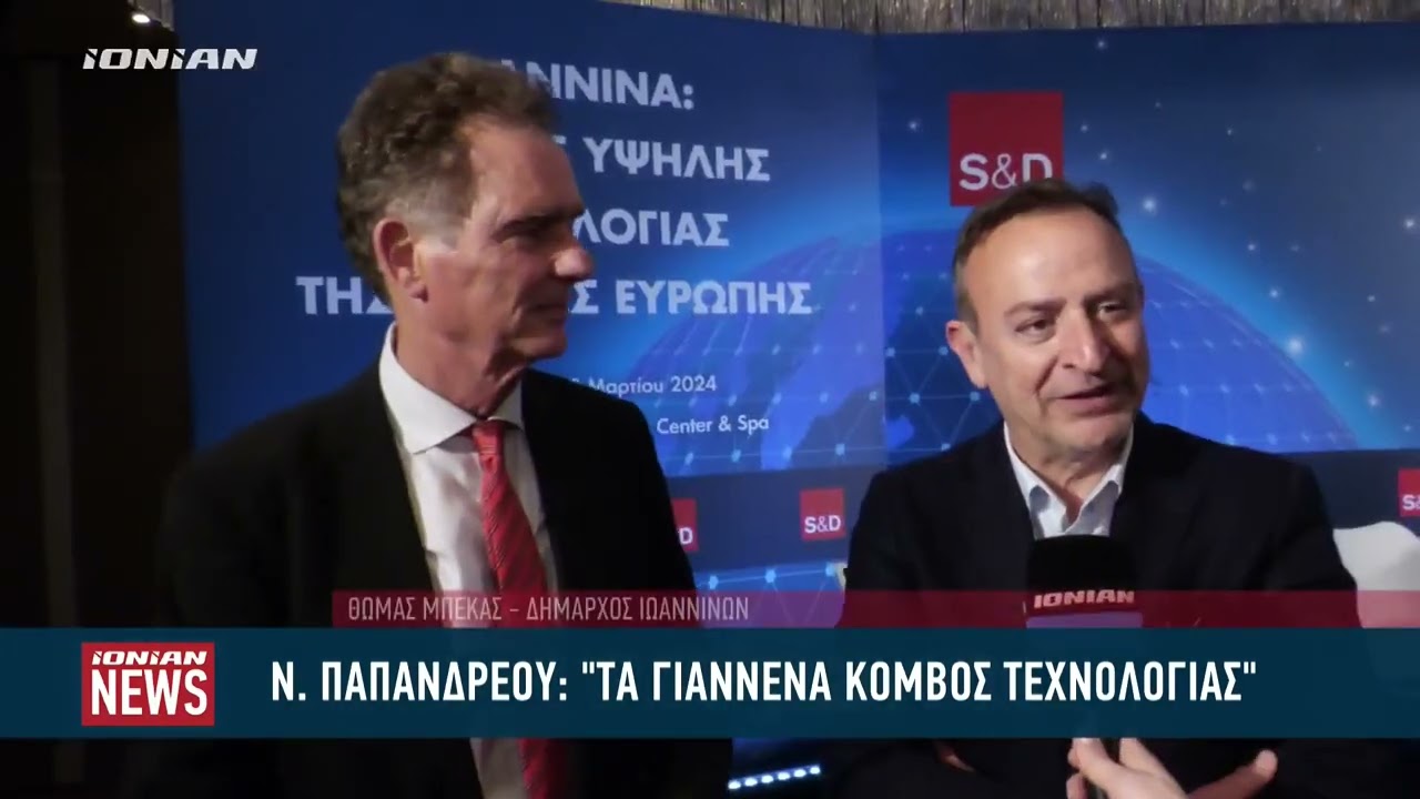 Ν. Παπανδρέου : "Τα Ιωάννινα μπορούν να γίνουν κόμβος τεχνολογίας ...