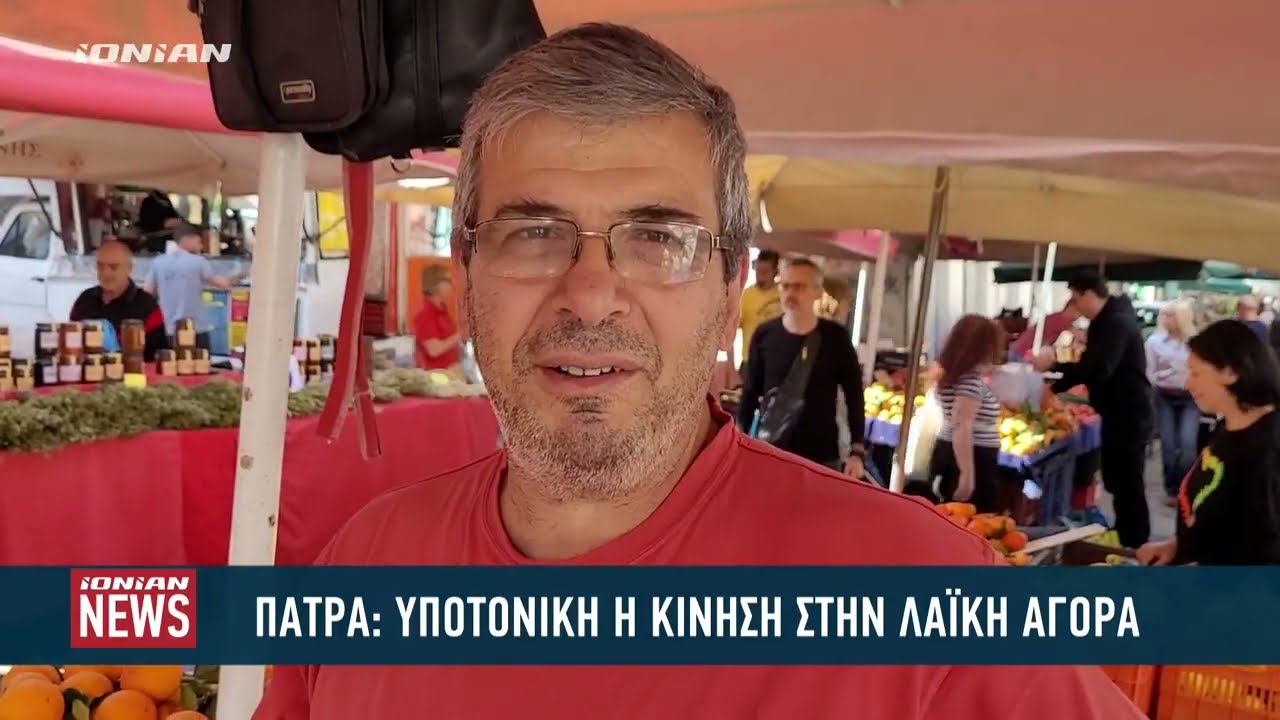 Υποτονική η κινηση στη Λαϊκή Αγορά της Πάτρας - Ionian TV