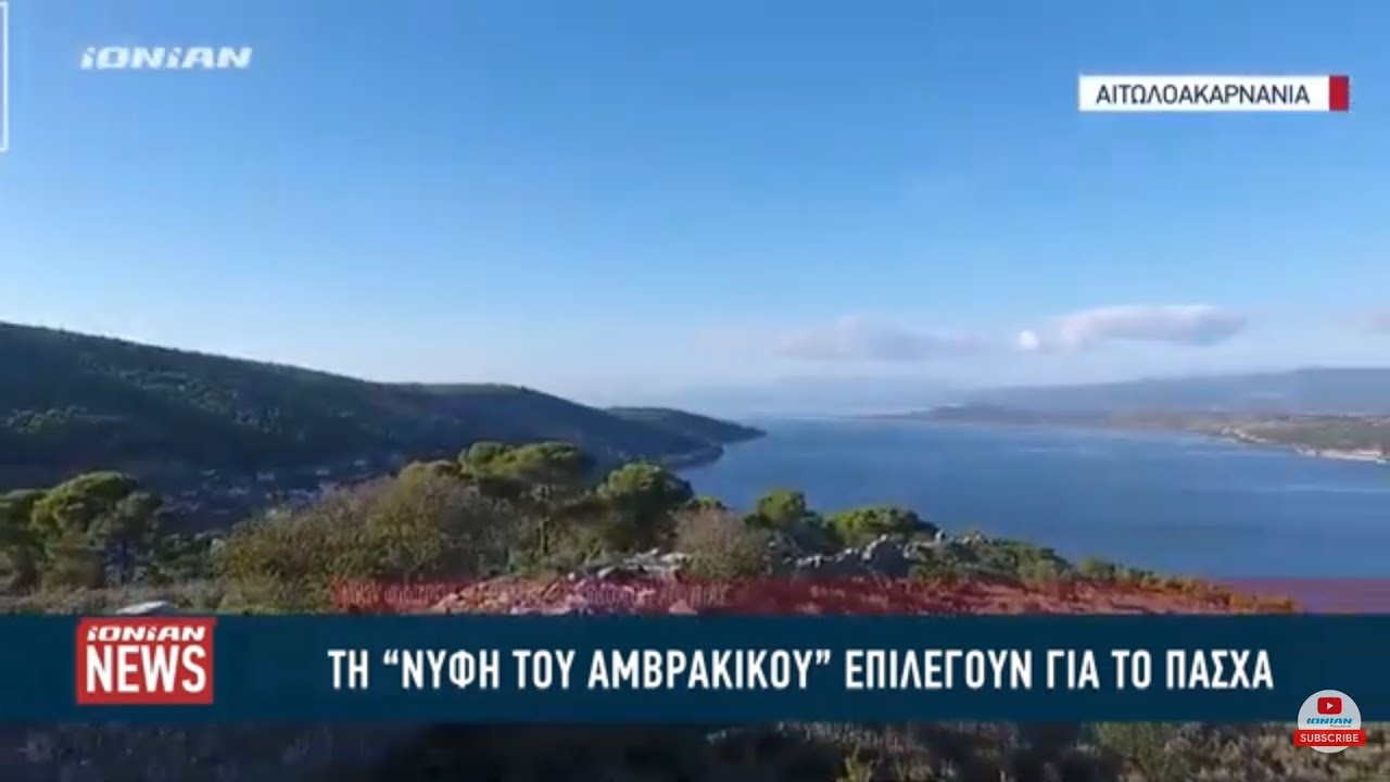 Τη "νύφη του Αμβρακικού" επιλέγουν για Πάσχα οι επισκέπτες - Ionian TV