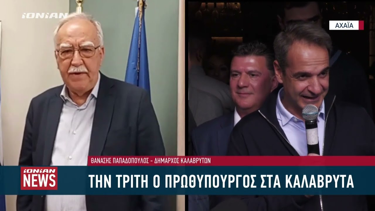 Στα Καλάβρυτα ο Πρωθυπουργός Κυριάκος Μητσοτάκης - Ionian TV