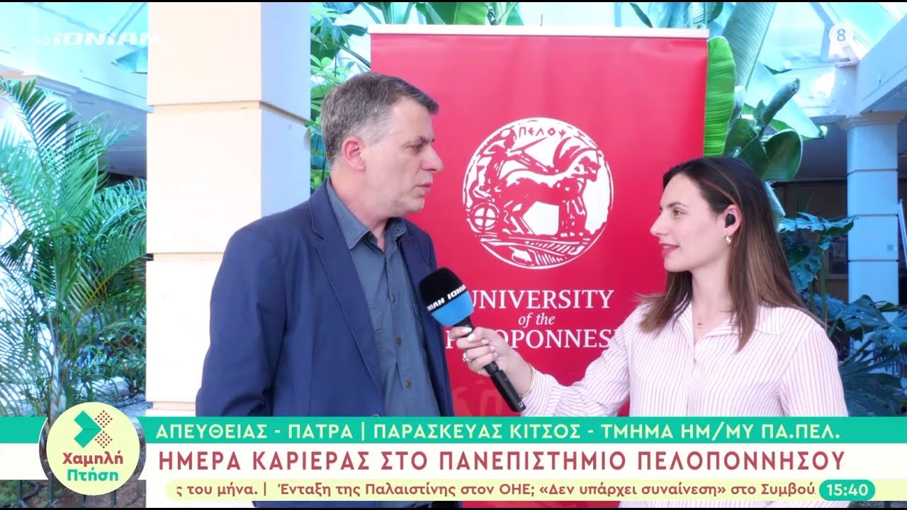 Ημέρα καριέρας στην Πάτρα από το Πανεπιστήμιο Πελοποννήσου - Ionian TV