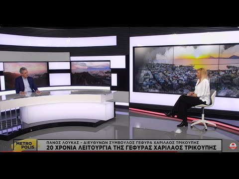 20 χρόνια λειτουργία της γέφυρας Ρίου Αντιρρίου "Χαρίλαος Τρικούπης ...