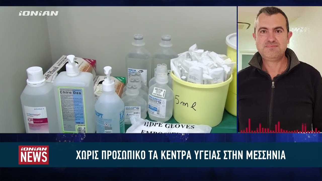 Μεγάλα κενά στα Κέντρα Υγείας της Πελοποννήσου - Ionian TV
