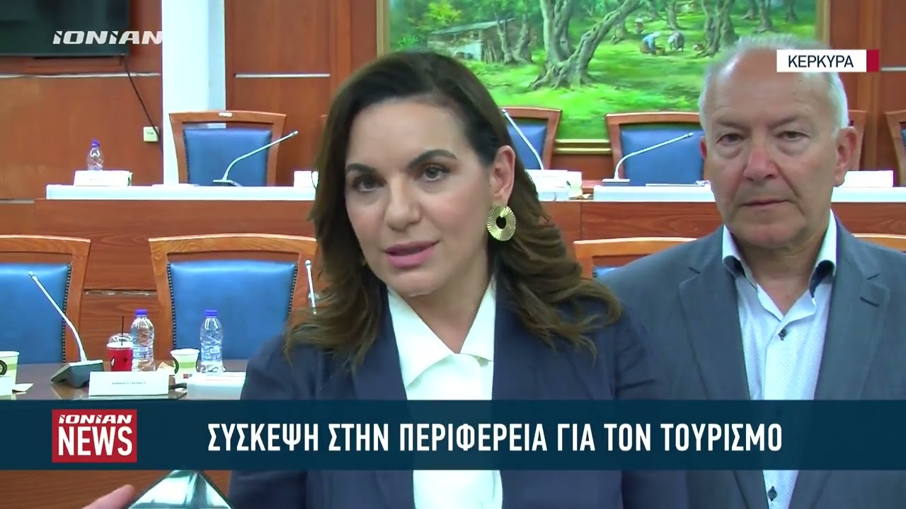 Στην Κέρκυρα η Όλγα Κεφαλογιάννη - Σύσκεψη στην Περιφέρεια για τον ...
