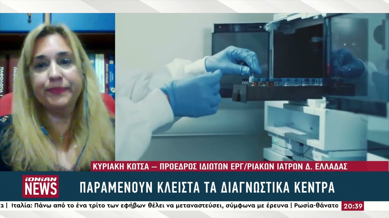 Στα «κάγκελα» οι εργαστηριακοί γιατροί -Κλειστά παραμένουν τα ...