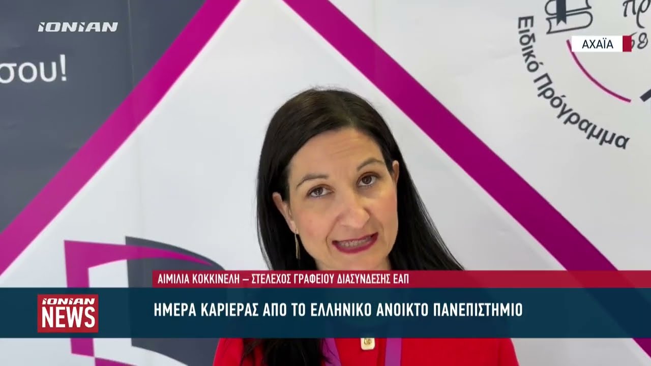 Ημέρα καριέρας στην Πάτρα από το Ελληνικό Ανοικτό Πανεπιστήμιο - Ionian TV