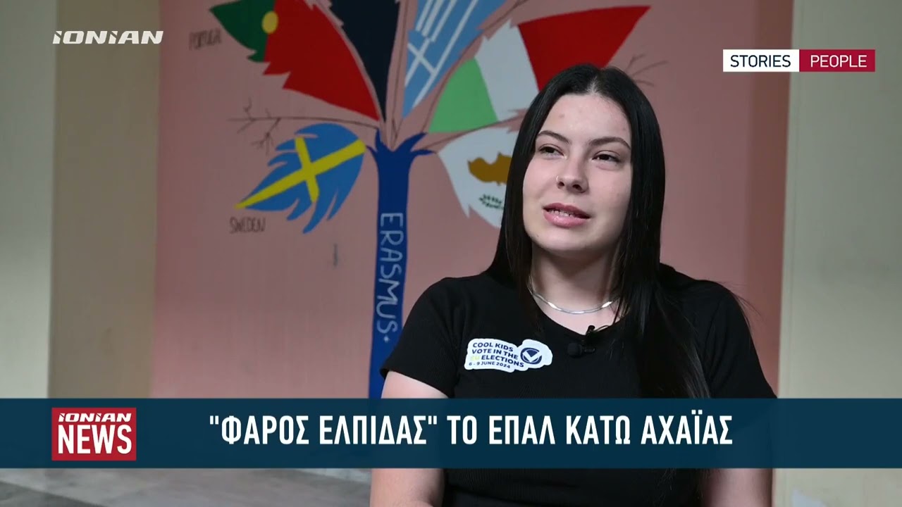 "Φάρος ελπίδας" το 1ο ΕΠΑΛ Κάτω Αχαϊας - Ionian TV