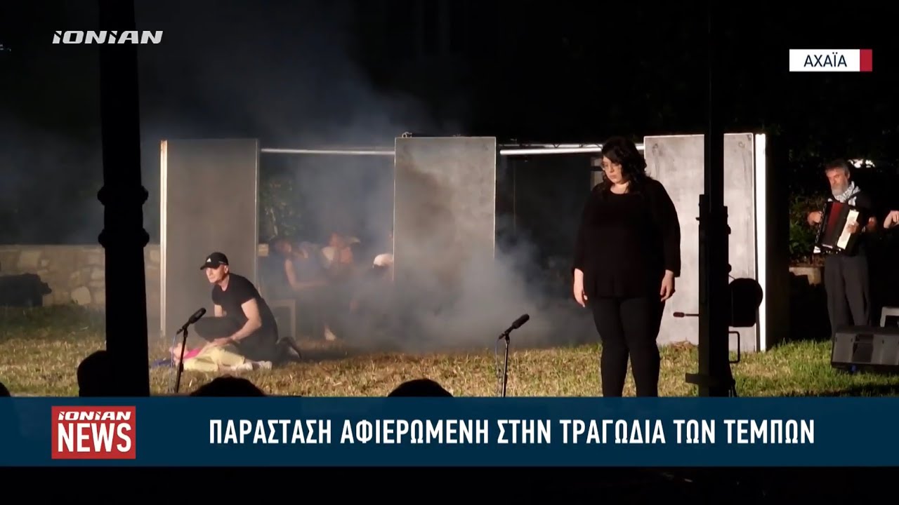 Παράσταση αφιερωμένη στην τραγωδία των Τεμπών - Ionian TV