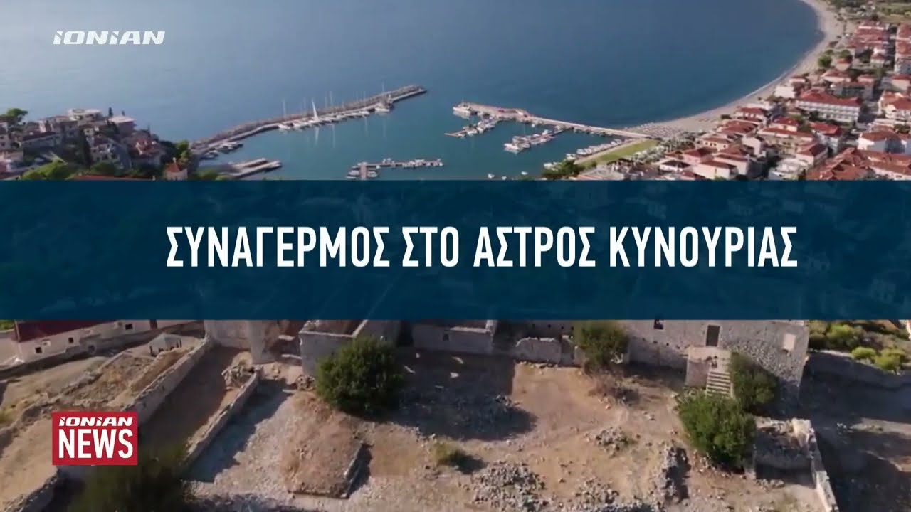 Η λειψυδρία απειλεί τους Δήμους Βέλου - Βόχας και Β. Κυνουρια - Ionian TV