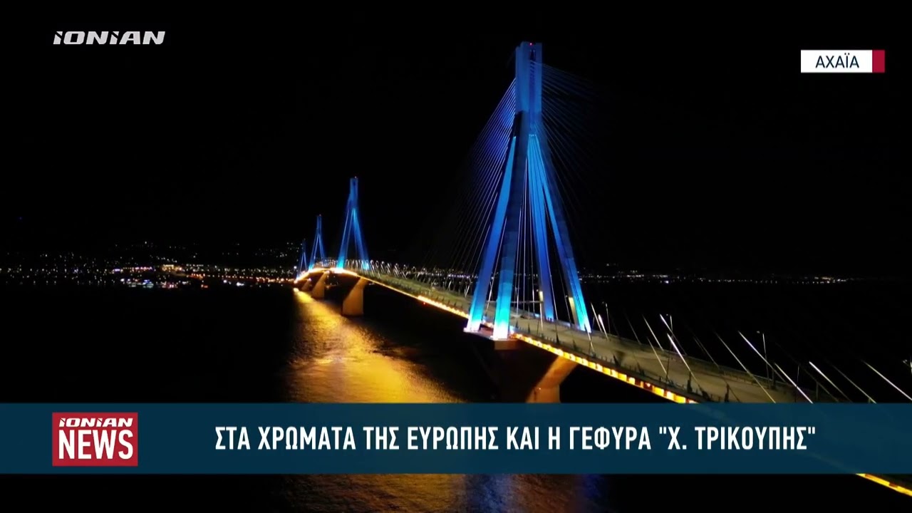 Στα χρώματα της Ευρώπης η γέφυρα Ρίου Αντιρρίου - Ionian TV
