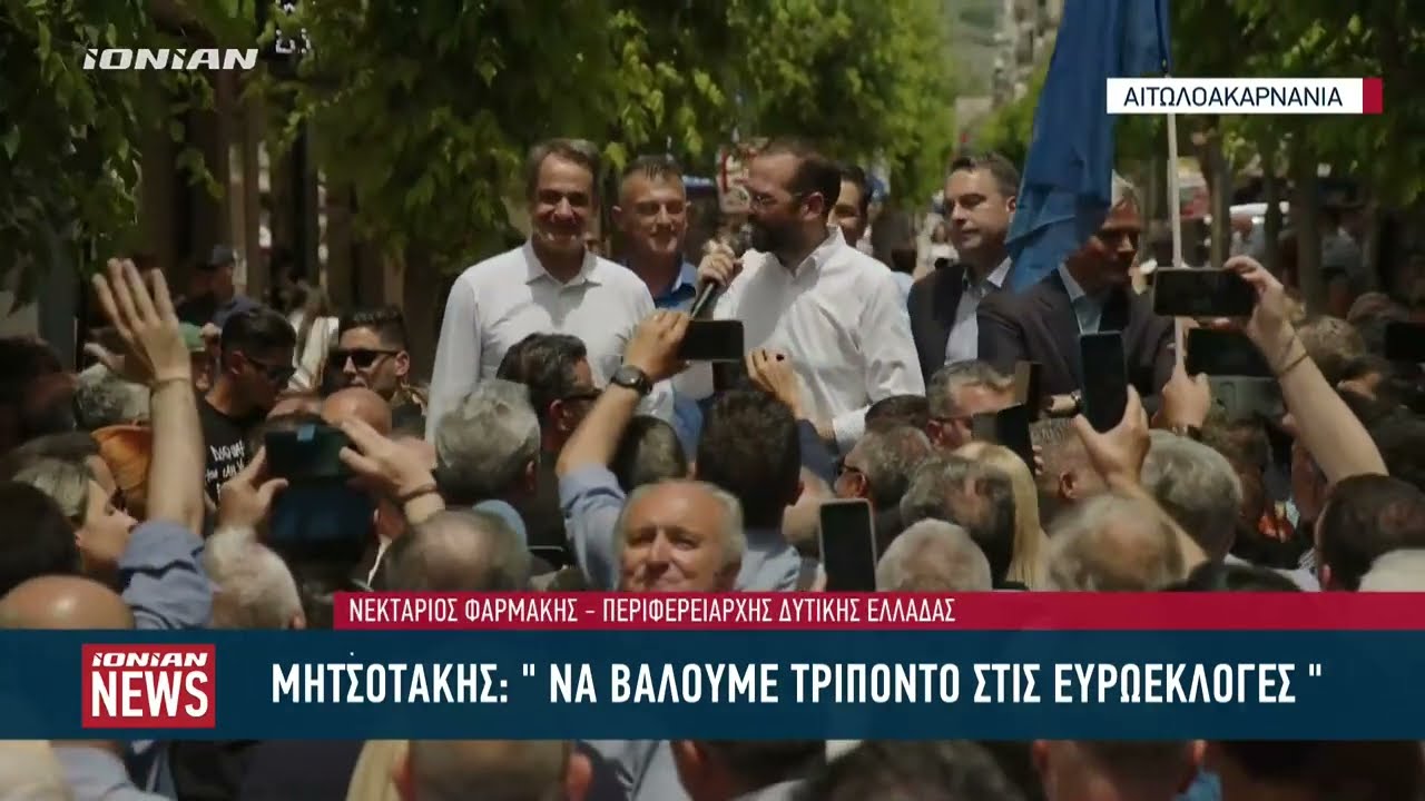 Σούταρε... στο Αγρίνιο ο Κυριάκος Μητσοτάκης - Ionian TV