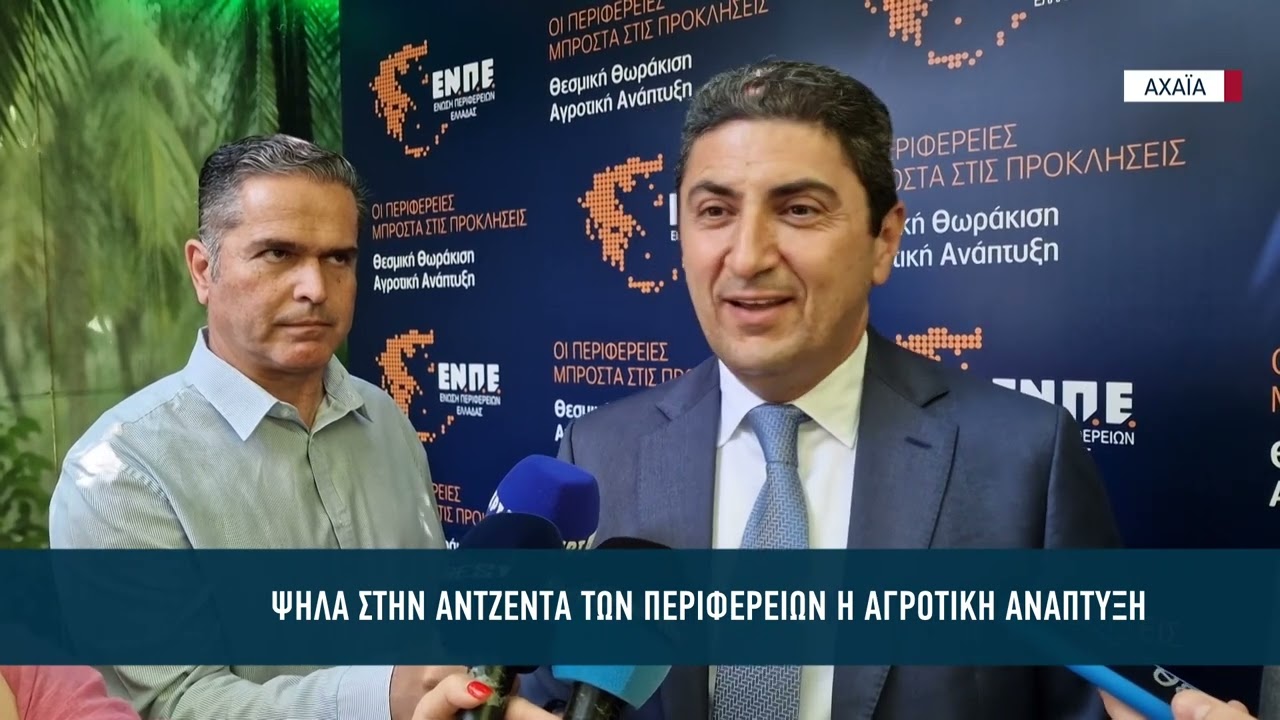 Η αγροτική ανάπτυξη στο επίκεντρο του συνεδρίου της ΕΝΠΕ - Ionian TV