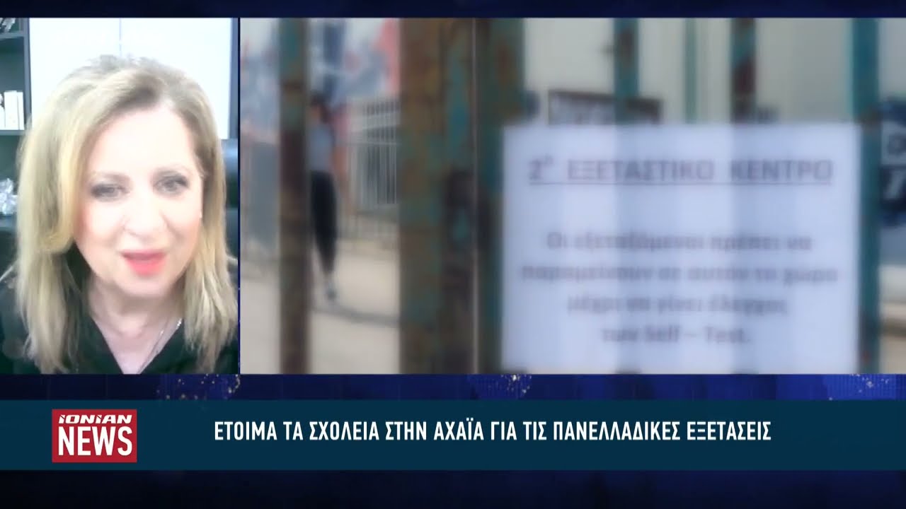 Έτοιμα τα σχολεία για τις πανελλαδικές εξετάσεις - Ionian TV