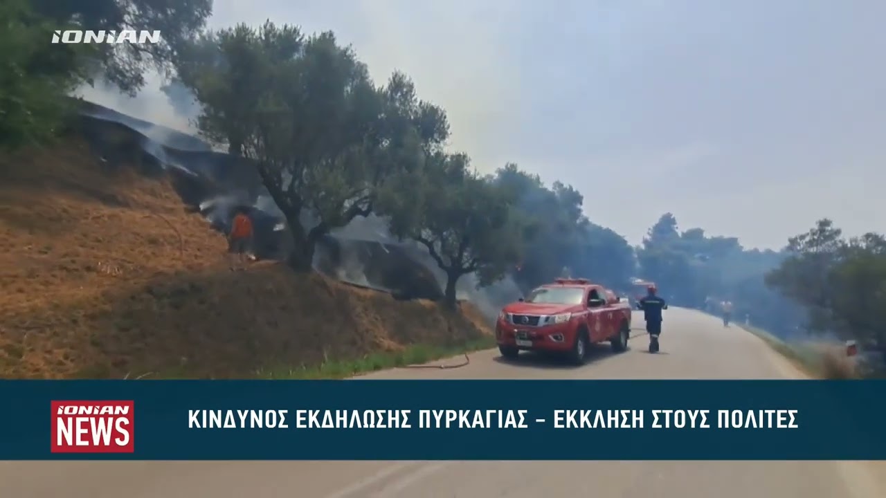 Αυξημένος κίνδυνος πυρκαγιών - Οδηγίες προς τους πολίτες - Ionian TV