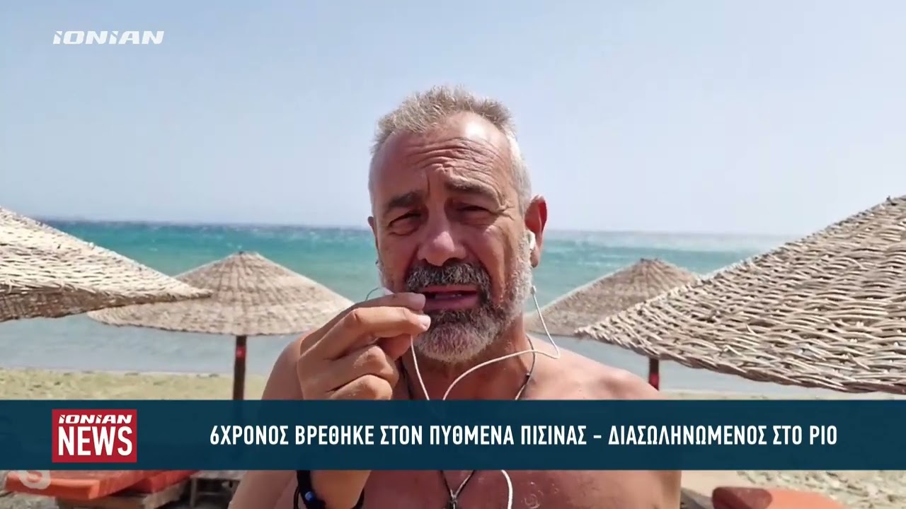 Στην ΜΕΘ Παίδων του Ρίου νοσηλεύεται 6χρονος που βρέθηκε στον πάτο ...