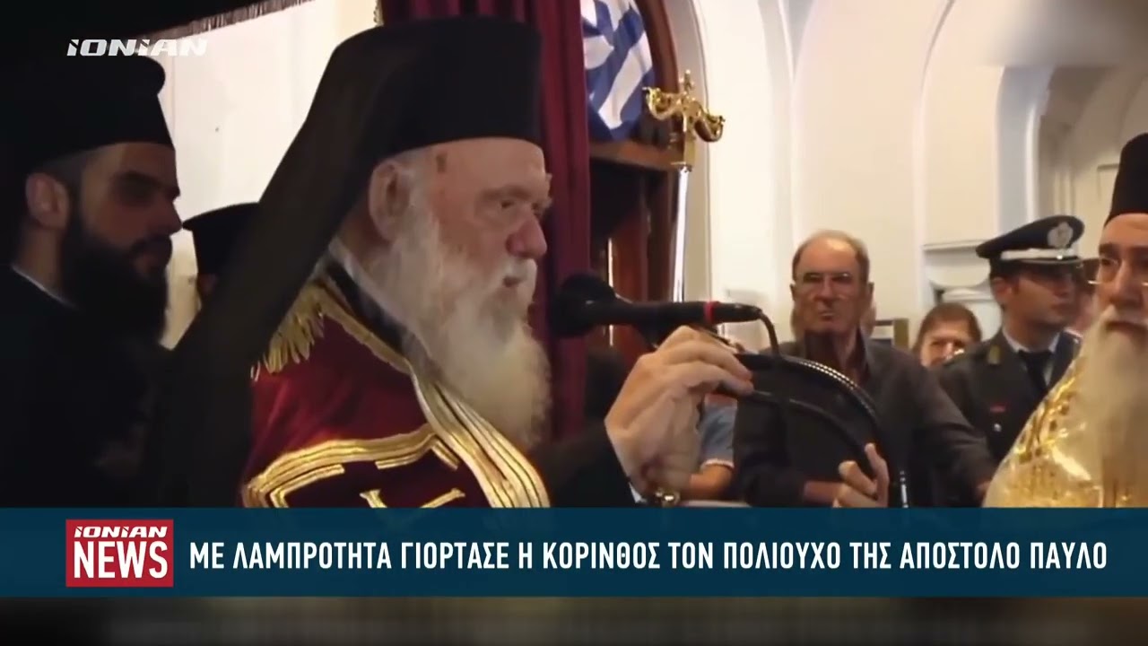 Με λαμπρότητα ο εορτασμός του Πολιούχου Απόστολου Παύλου - Ionian TV