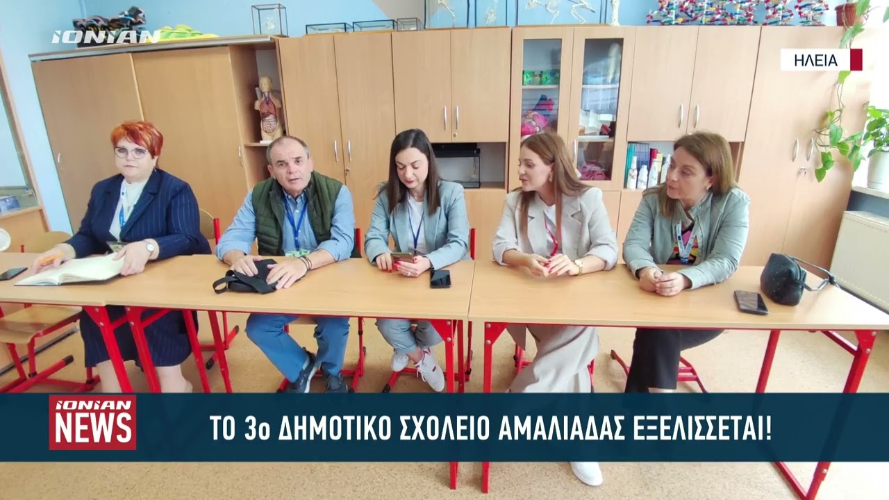 Το 3ο Δημοτικό Σχολείο Αμαλιάδας εξελίσσεται! - Ionian TV