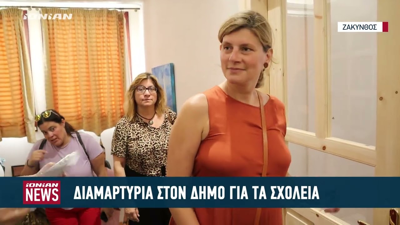 Διαμαρτυρία στον Δήμο Ζακύνθου για τα σχολεία - Ionian TV