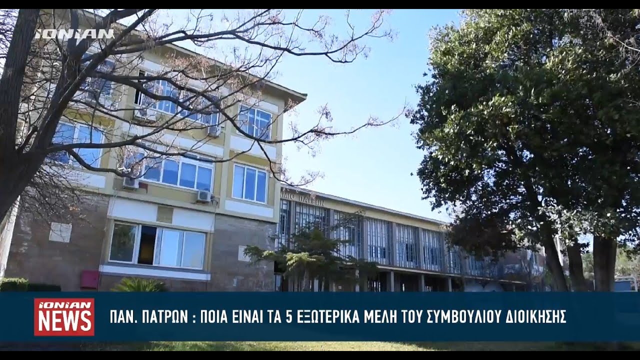 Παν. Πατρών: Ποια είναι τα 5 μέλη που εκλέχθηκαν στο συμβούλιο ...