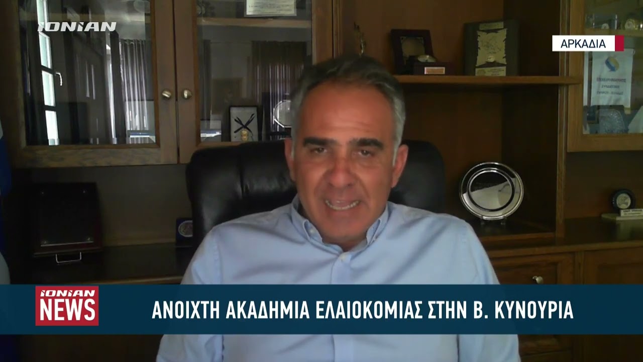 Ανοιχτή Ακαδημία Ελαιοκομίας στην Βόρεια Κυνουρία - Ionian TV