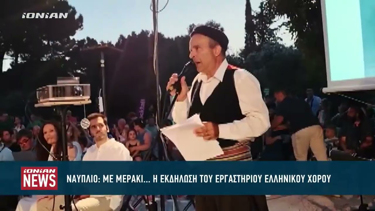 Ναύπλιο: Mε μεράκι... η εκδήλωση του Εργαστηρίου Ελληνικού Χορού ...