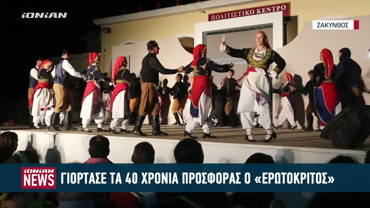 Γιόρτασε τα 40 χρόνια πολιτιστικής προσφοράς στη Ζάκυνθο ο "Ερωτόκριτος ...