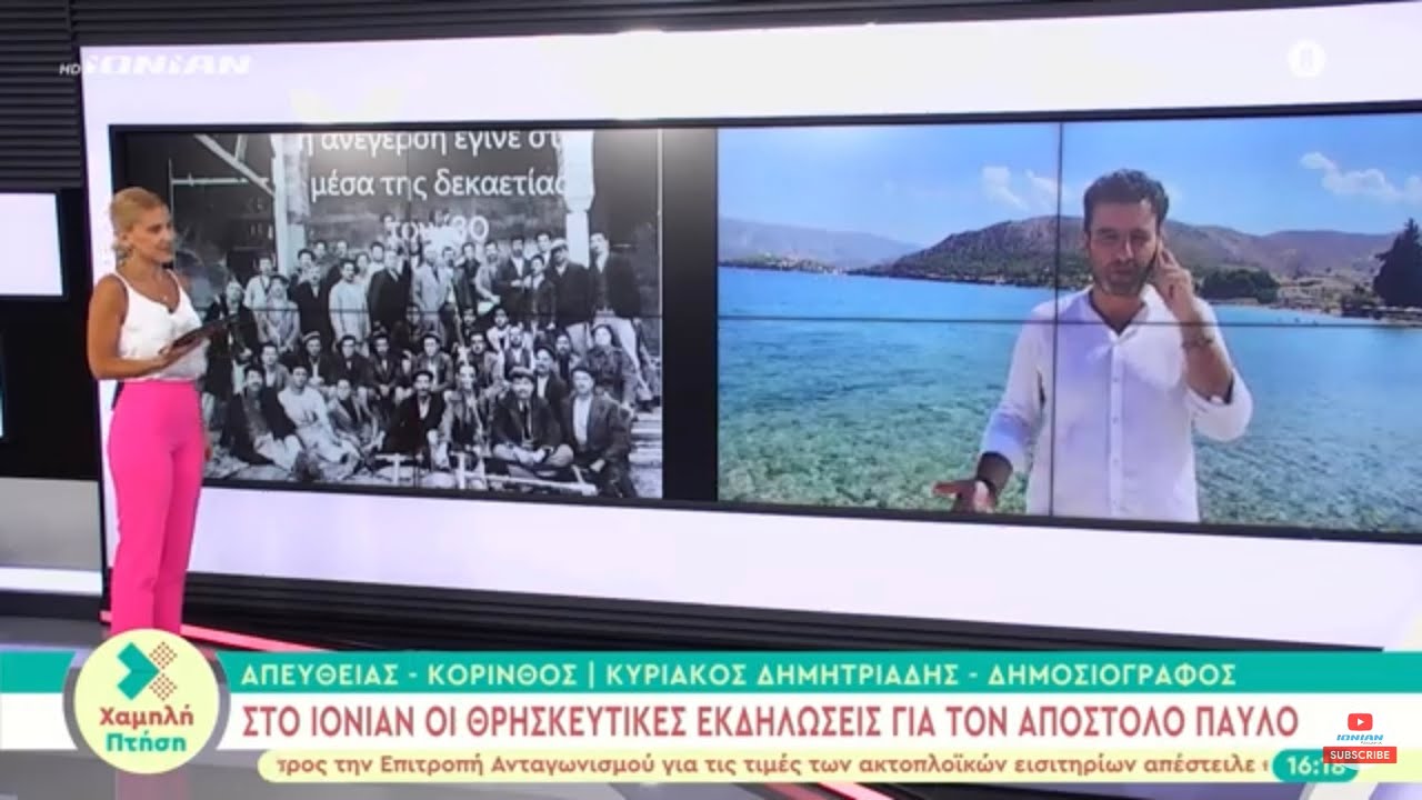 Ζωντανά στο ΙΟΝΙΑΝ οι θρησκευτικές εκδηλώσεις για τον Πολιούχο της ...