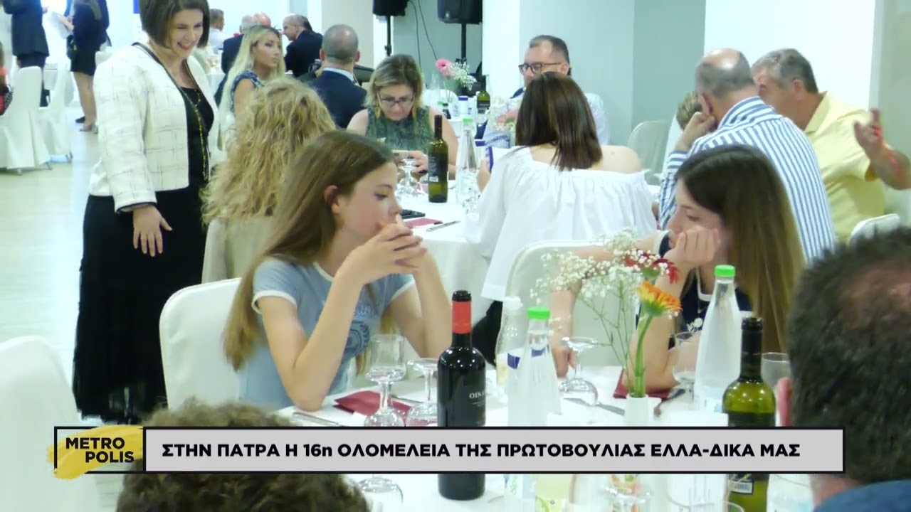 Στην Πάτρα η 16η Ολομέλεια της πρωτοβουλίας ΕΛΛΑ – ΔΙΚΑ ΜΑΣ - Ionian TV