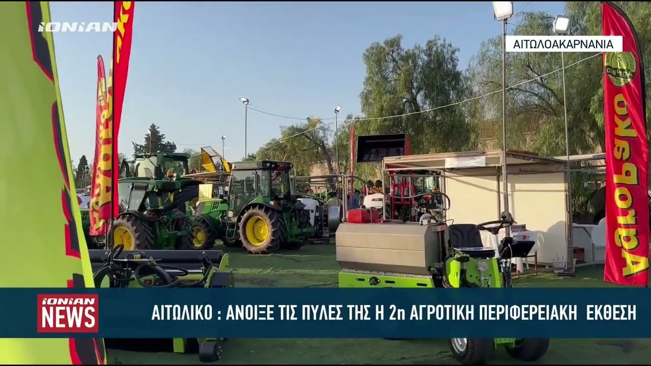 Άνοιξε τις πύλες της η 2η Αγροτική Περιφερειακή Έκθεση Αιτωλοακαρνανίας ...