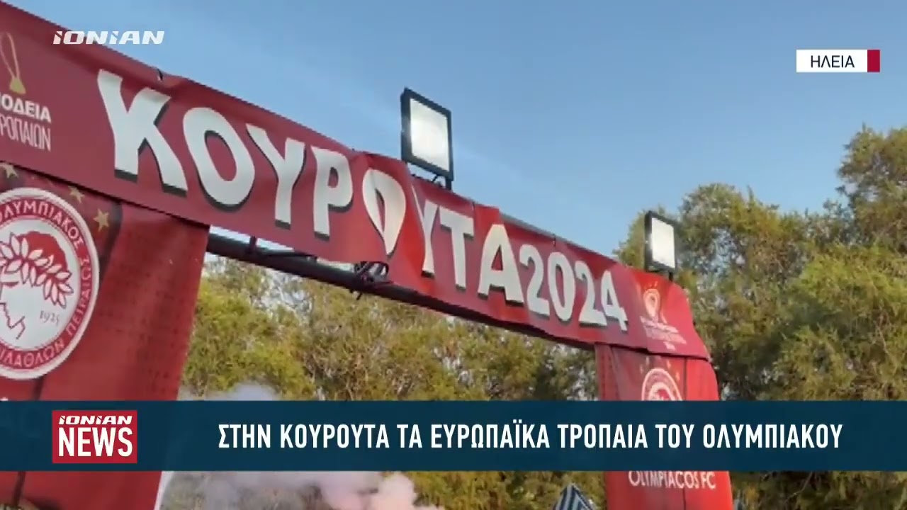 Στην Κουρούτα τα Ευρωπαϊκά τρόπαια του Ολυμπιακού - Ionian TV