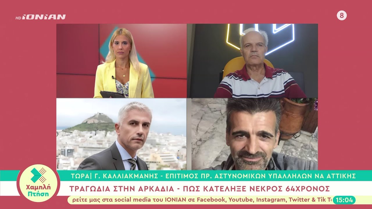 Πως έγινε το φονικό στην Αρκαδία - Ionian TV