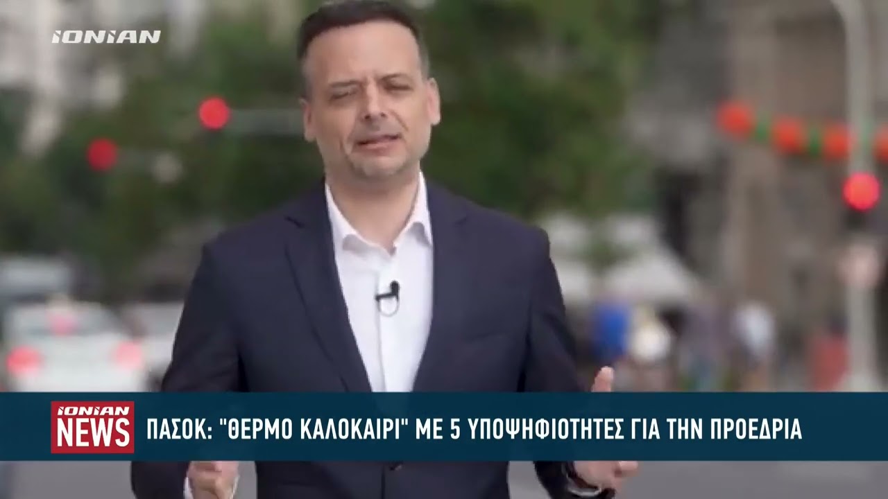 ΠΑΣΟΚ : Μεγαλώνει ο κατάλογος των υποψήφιων για την ηγεσία - Ionian TV
