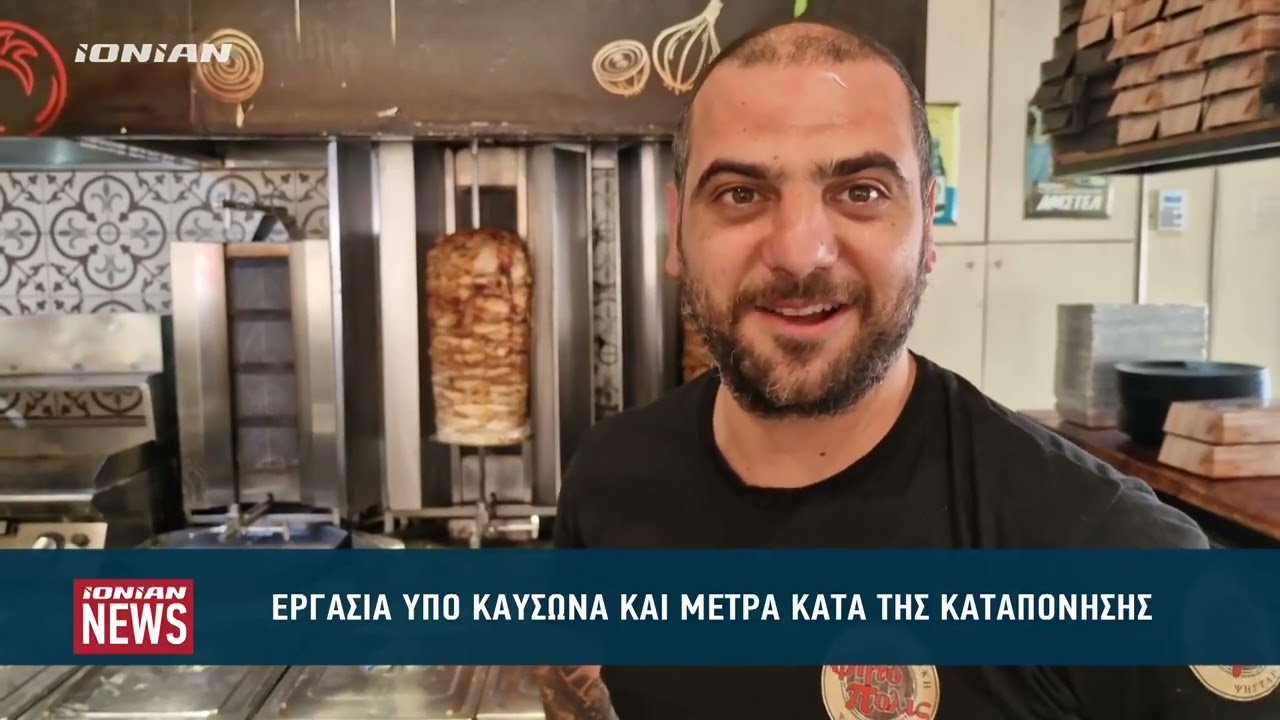 Εργάζονται υπο καύσωνα αλλά τα καταφέρνουν - Τι λένε στην κάμερα ...