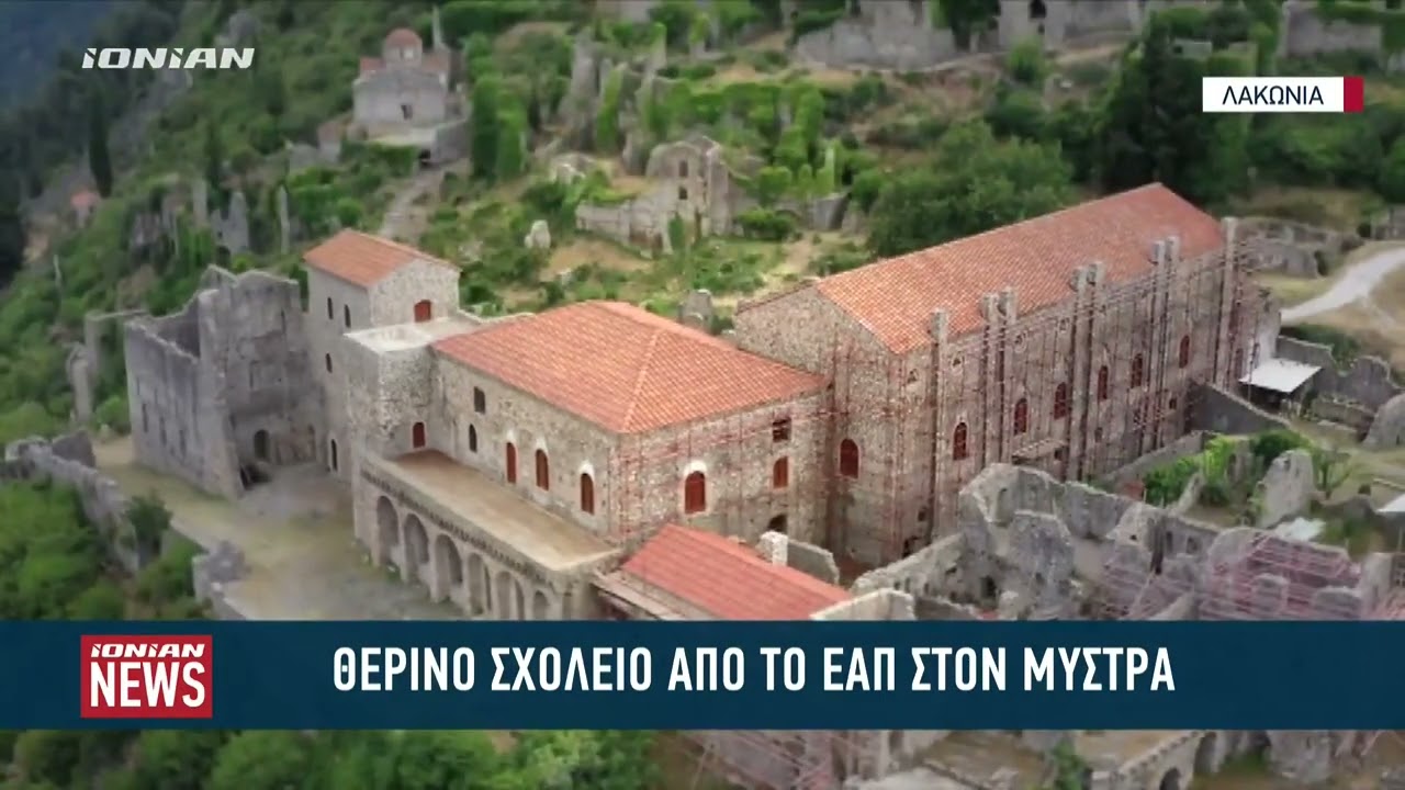 Θερινό σχολείο για τους απόδημους απο το ΕΑΠ στον Μυστρά - Ionian TV